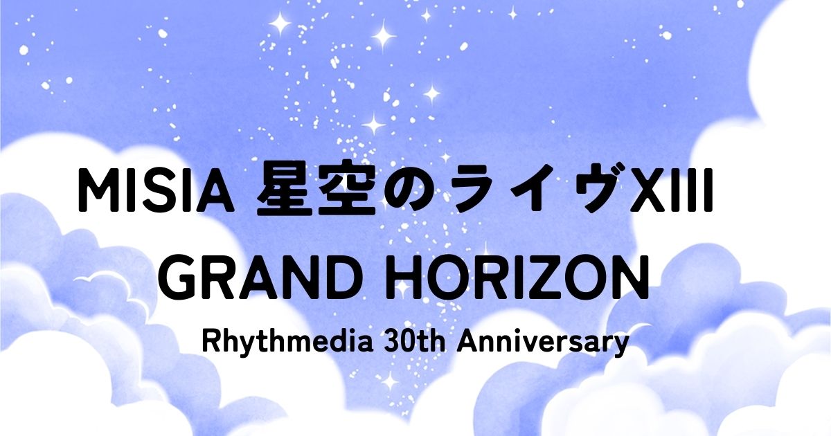 MISIAライブセトリ2026全日程「MISIA 星空のライヴXIII GRAND HORIZON」座席表 | MU-HOLIC