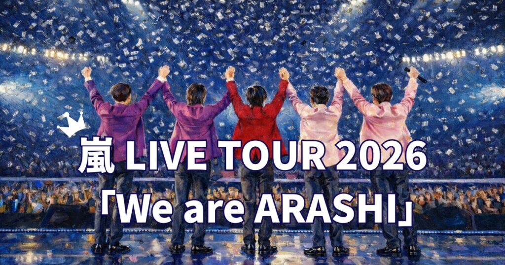 嵐セトリ2026北海道 札幌ドームライブ「We are ARASHI」感想レポ/座席表 | MU-HOLIC