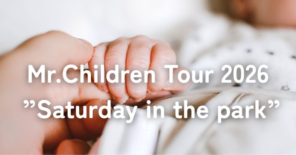 Mr.Children(ミスチル)セトリ2026愛知 名古屋ライブ「Saturday in the park」感想レポ/座席表 | MU-HOLIC