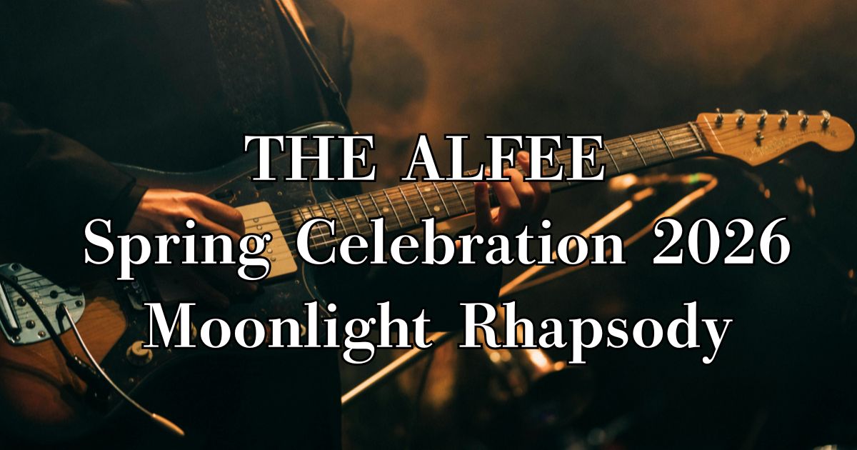 THE ALFEEセトリ2026ライブ全日程レポ「THE ALFEE Spring Celebration 2026 Moonlight ...